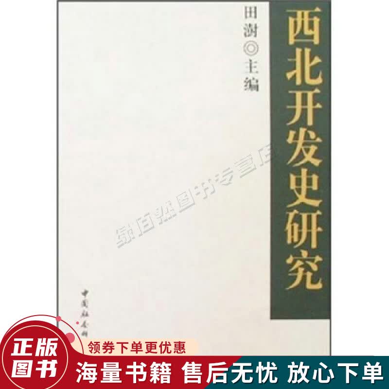 西北开发史研究