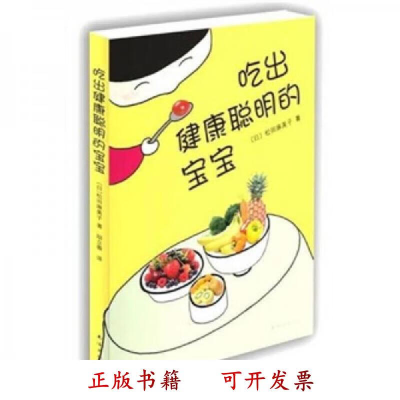 吃出健康聪明的宝宝 [日]松田麻美子 南海出版公司 9787544250412