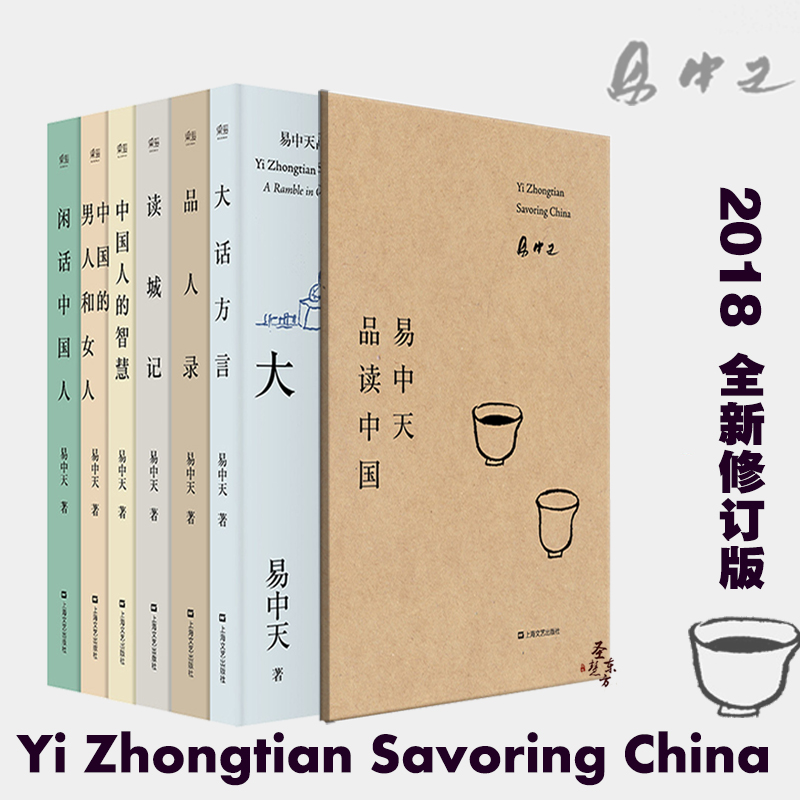 【速发盒装精品】易中天品读中国（全新修订版 全5册）闲话中国人/ 中国人的智慧/读城记 慧/读城记