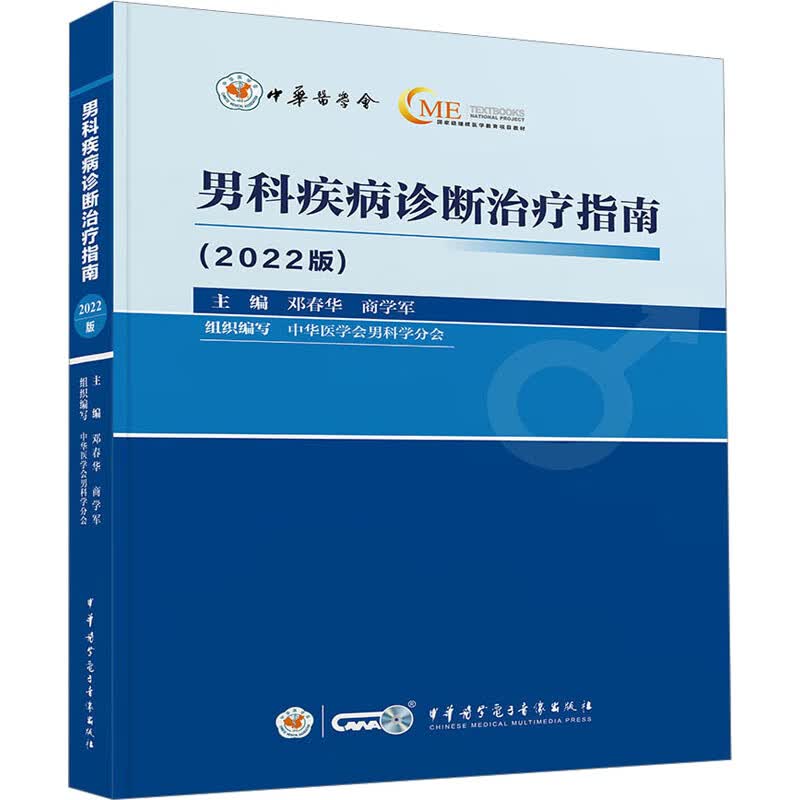 男科疾病诊断治疗指南(2022版)