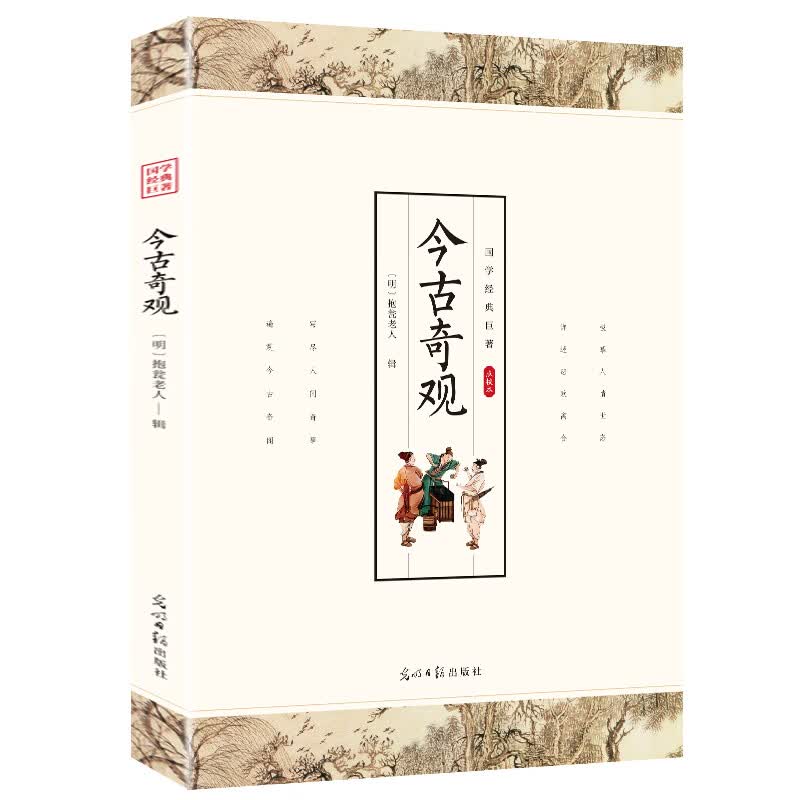 新书 今古奇观原版无删减抱瓮老人著白话短篇小说选集鉴于三言两拍中国古典文学名著极摹人情世故详述悲欢离合中国古代文学小说国学书籍