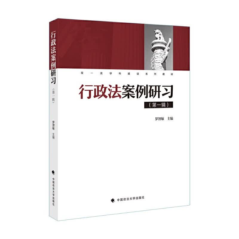 行政法案例研习.第一辑