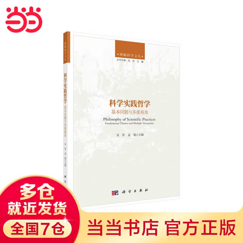 科学实践哲学：基本问题与多重视角