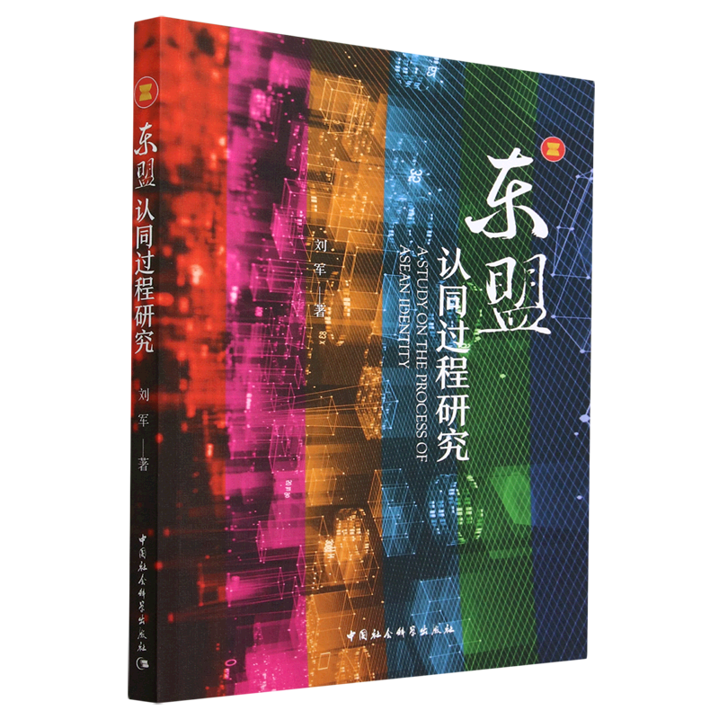 东盟认同过程研究