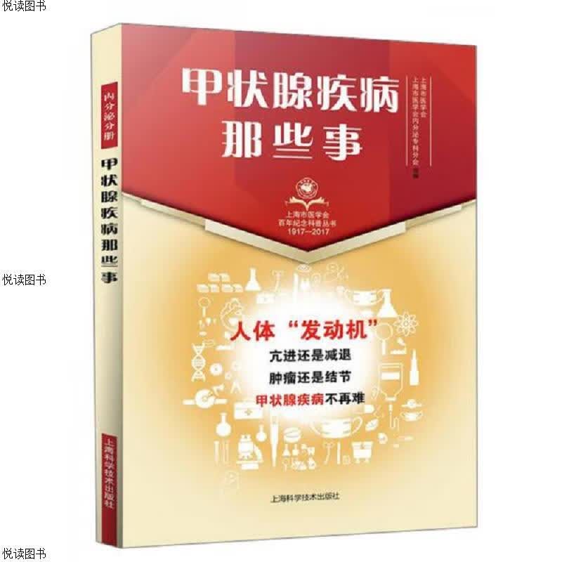 甲状腺疾病那些事