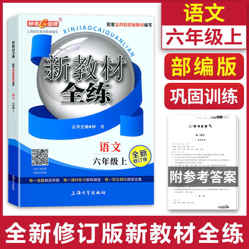 钟书新教材全练一二三四五六年级上下册语文数学英语N版 六年级 上册 全科目 套装