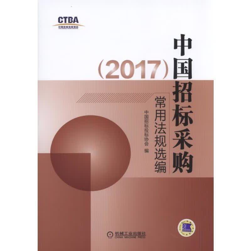 中国招标采购常用法规选编 机械工业出版社