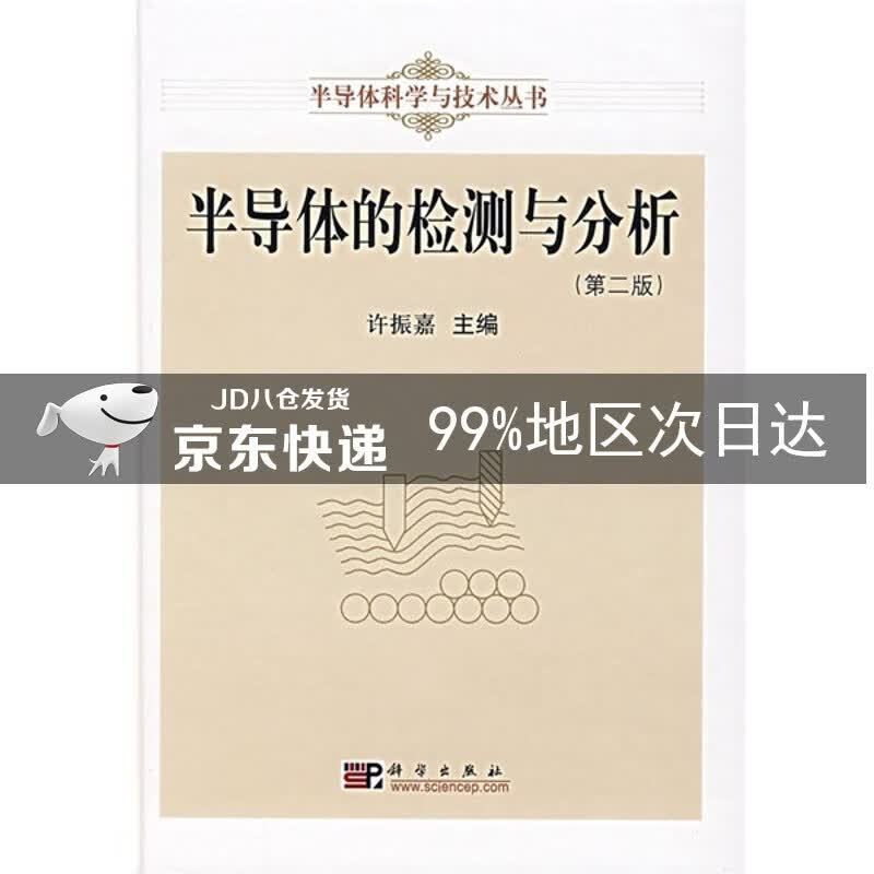 半导体的检测与分析（第2版）