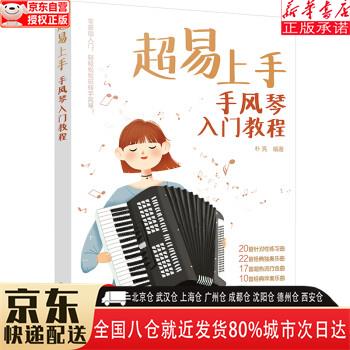 超易上手——手风琴入门教程 朴亮 化学工业出版社