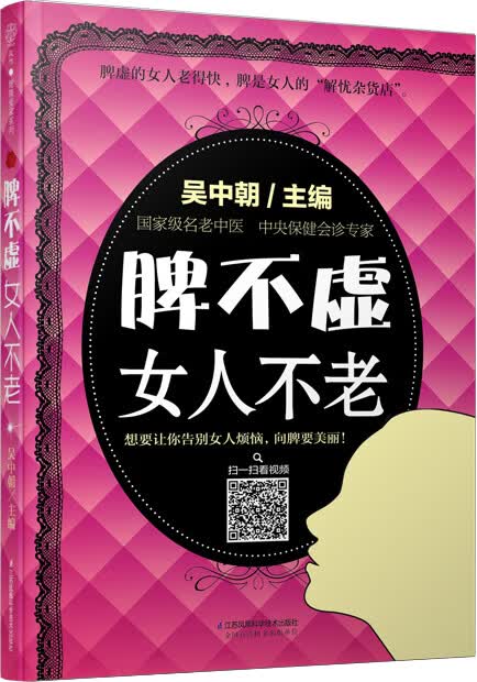 脾不虚女人不老吴中朝9787553772967安徽江苏凤凰