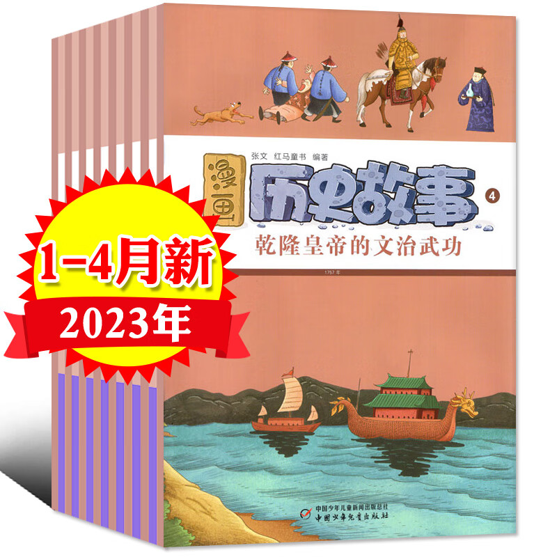漫画历史故事杂志2023年4月（另有1-5月/全年订阅/2022年1-12月可 A[共4本]2023年1/2/3/4月