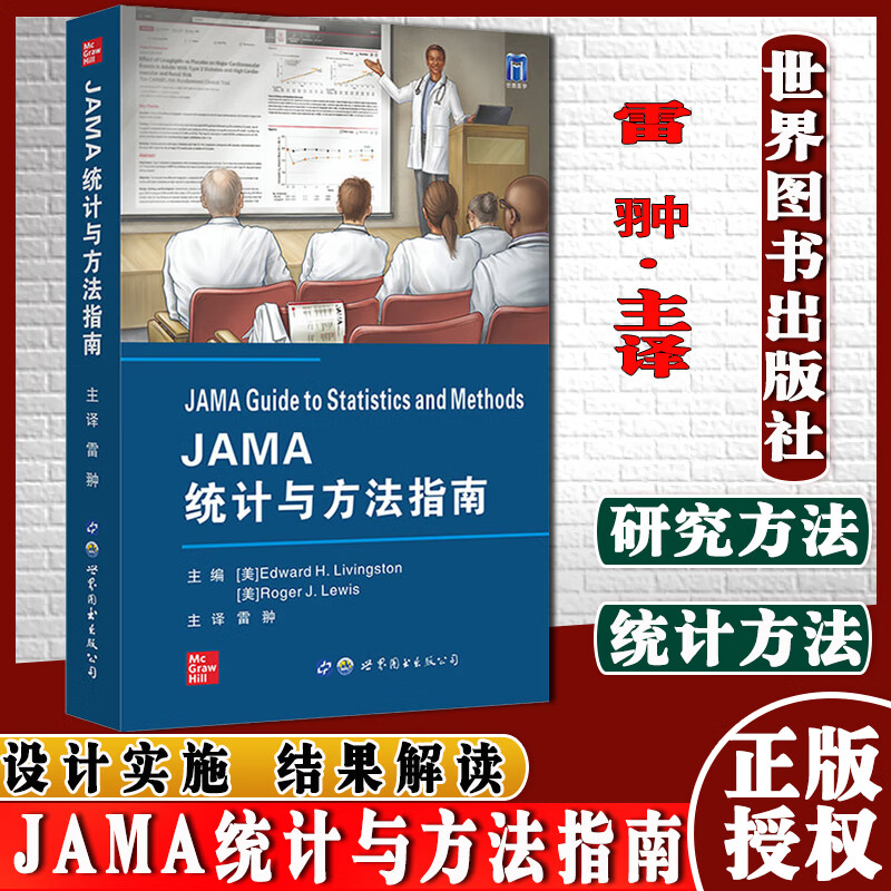 JAMA统计与方法指南 雷翀主译 jama临床研究实践医学方法统计学书籍临床医生实验设计与分析研究