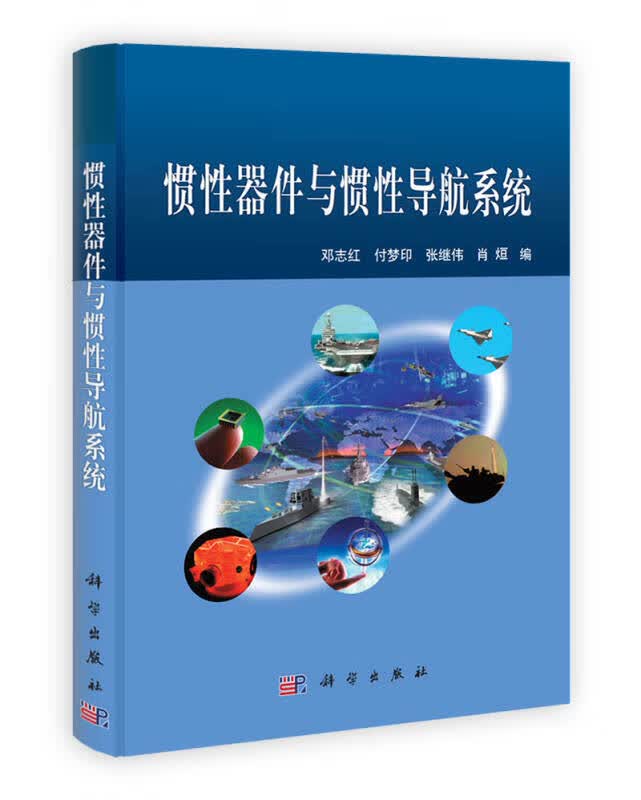 【书】惯性器件与惯性导航系统