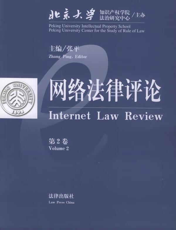 网络法律评论