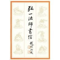 弘一法师书信（无书皮）