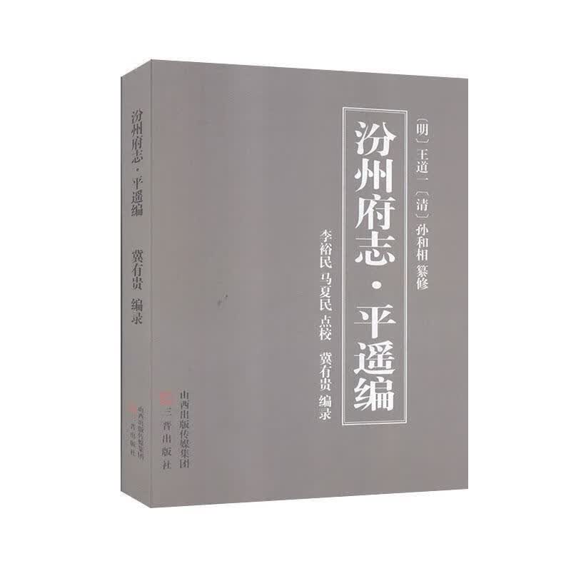 汾州府志.平遥编【书】