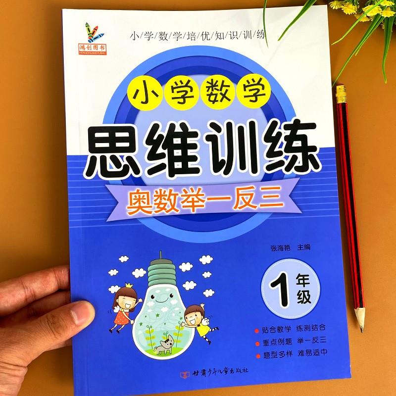 一年级数学思维训练数学练习题上册人教版口算题计算题综合练习册应用题专项强化练习解决问题口算口算题卡举