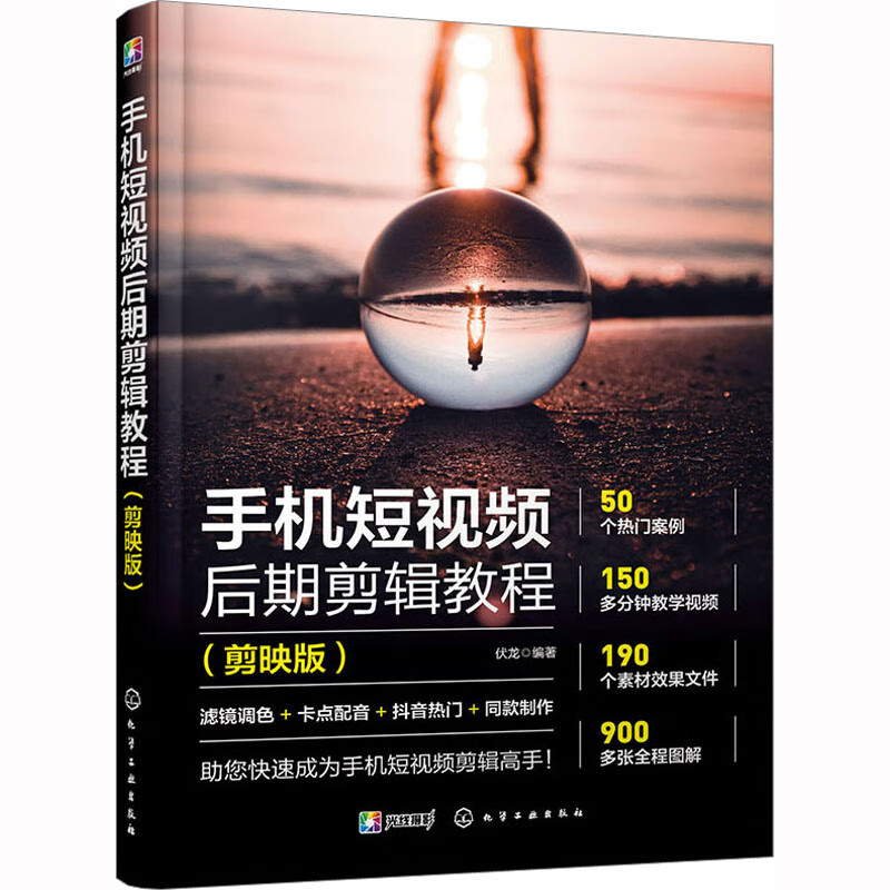 手机短视频后期剪辑教程(剪映版) 图书