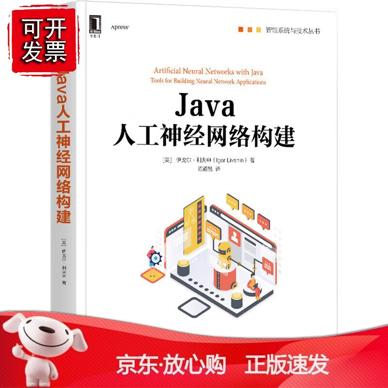 Java人工神经网络构建