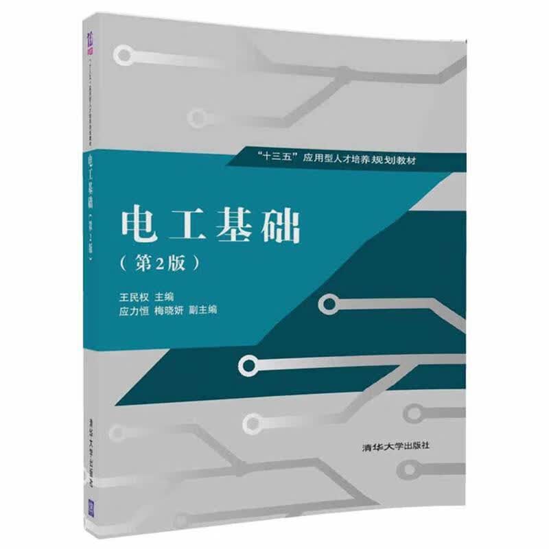 电工基础（第2版）（“十三五”应用型人才培养规划教材） 9787302462675