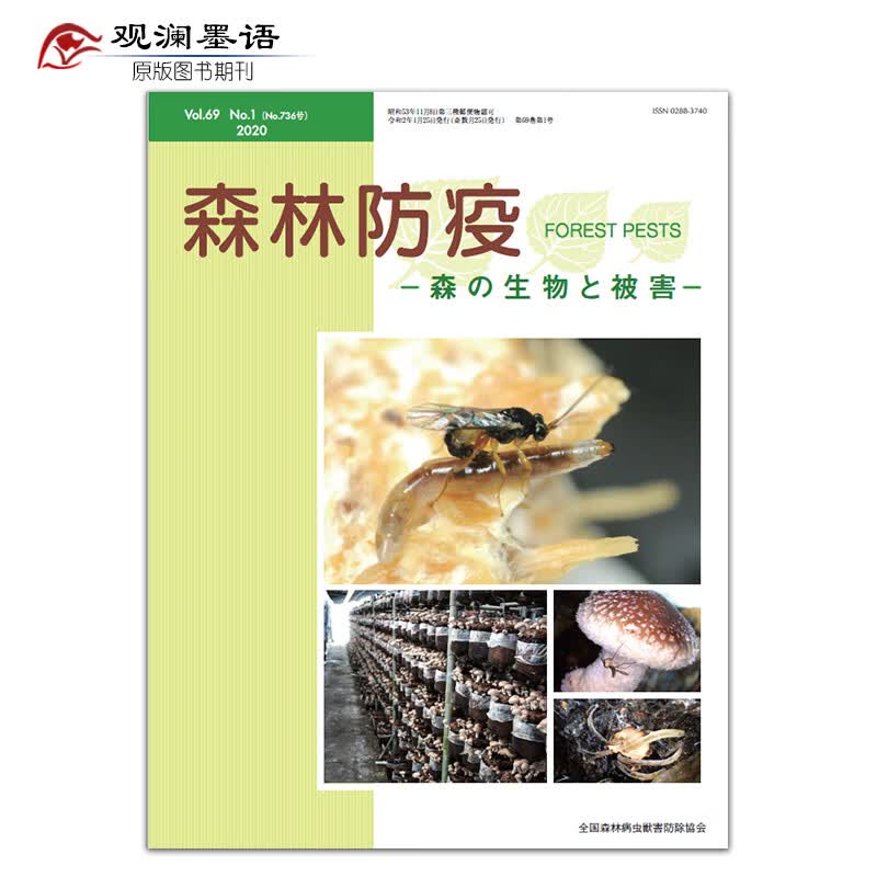 森林防疫 Forest Pests 69卷1号 No.736 2020年1月 日本防治森林病虫害研究