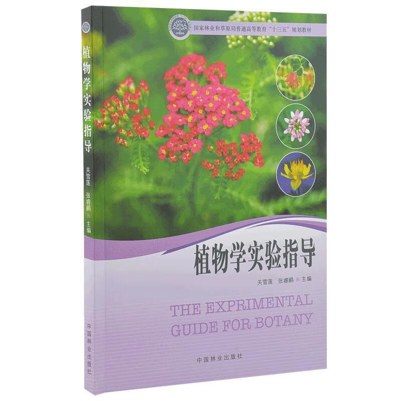 植物学实验指导