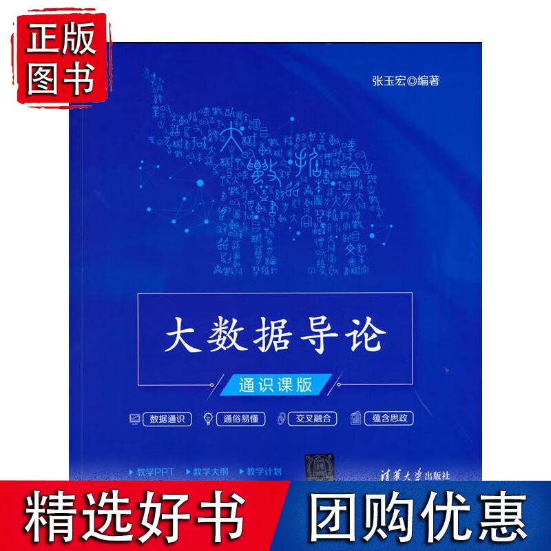 大数据导论（通识课版）