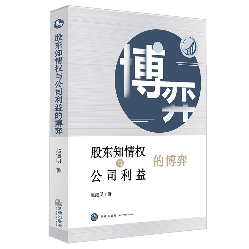 股东知情权与公司利益的博弈