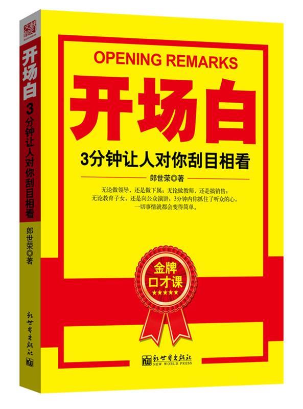 开场白:3分钟让人对你刮目相看