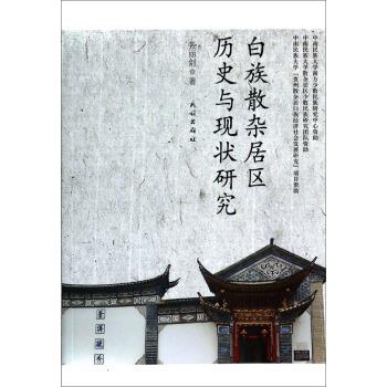 白族散杂居区历史与现状研究