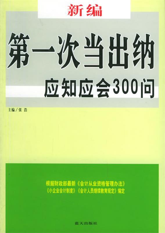 新编次当出纳应知应会300问