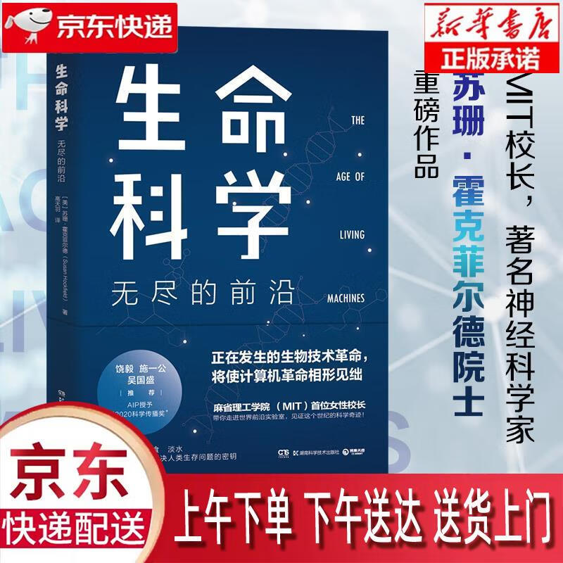 【新华畅销图书】生命科学：无尽的前沿 [美]苏珊·霍克菲尔德(SusanHockfield) 著