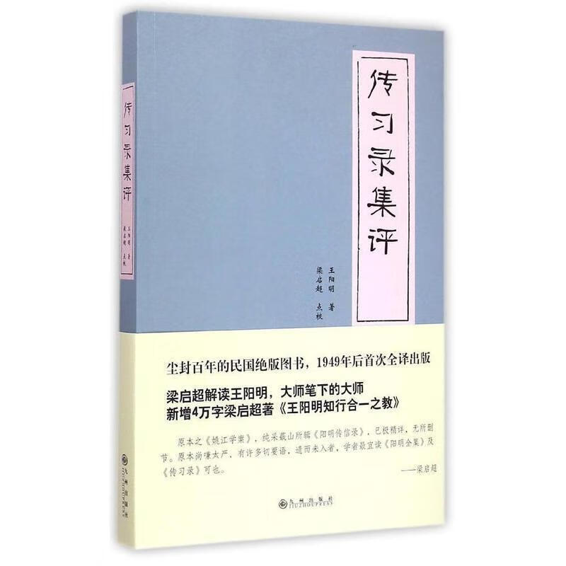 传习录集评
