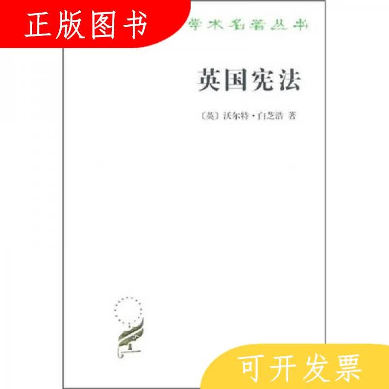 商务印书馆英国宪法9787100070317[英]白芝浩