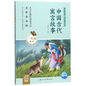 中国古代寓言故事3年级名师导读版)快乐读书吧同步阅读书系者:海豚传媒上海人民美术出版社中国儿童文学