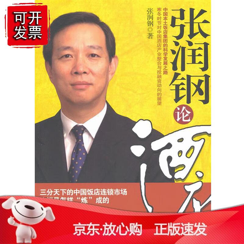 张润钢论酒店