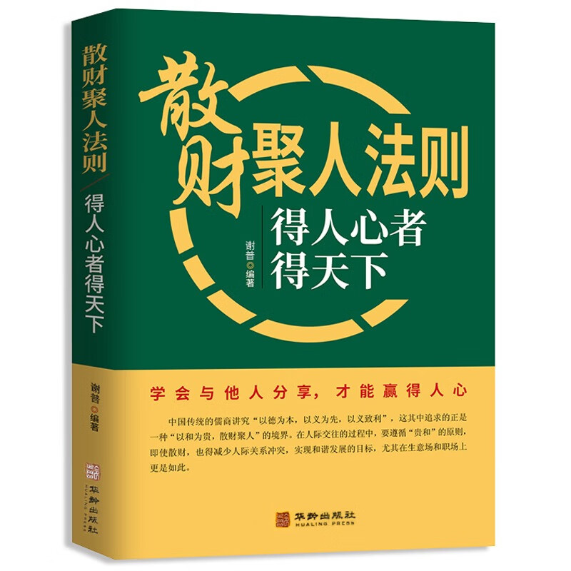 全套6册单买金蝉定律散财聚人法则苦难守恒定律合伙人法则挫折必 散财聚人法则:得人心者得天下