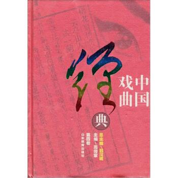 中国戏曲经典 第四卷