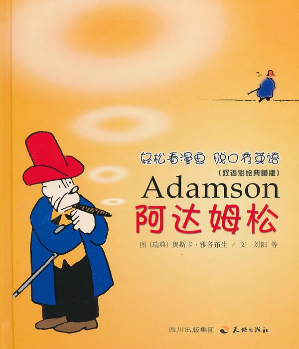 阿达姆松双语彩绘典藏版