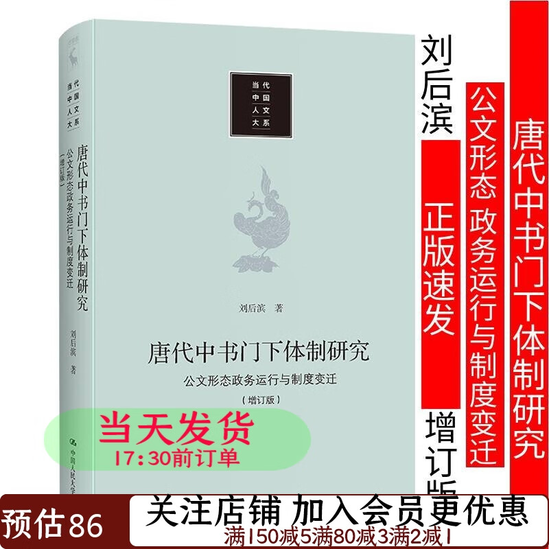 唐代中书门下体制研究：公文形态 政务运行与制度变迁增订版刘后滨当代中国人文大系9787300297873