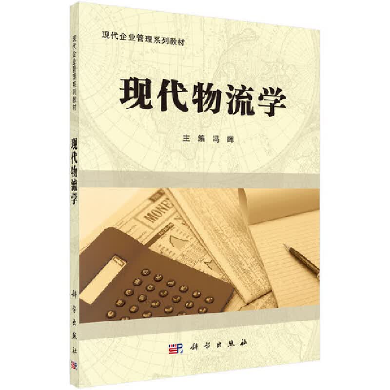 现代物流学
