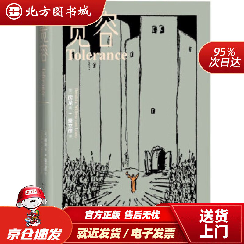 【现货】宽容 [美]房龙 9787020174386 人民文学出版社