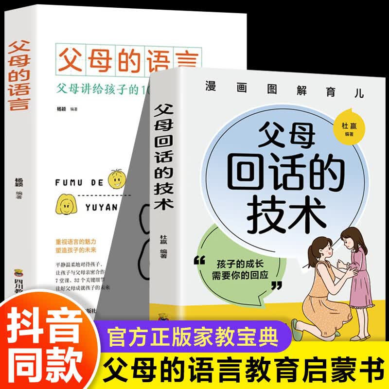 抖音同款】父母回话的技术+父母的语言家庭教育全2册 精准回