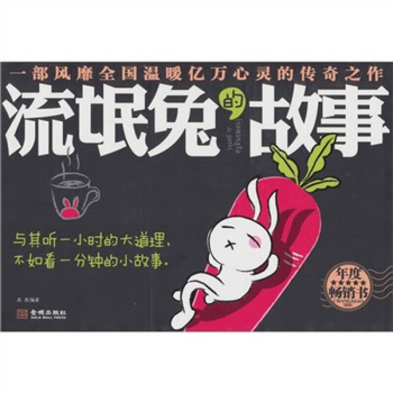 流氓兔的故事9787802518797【精选】