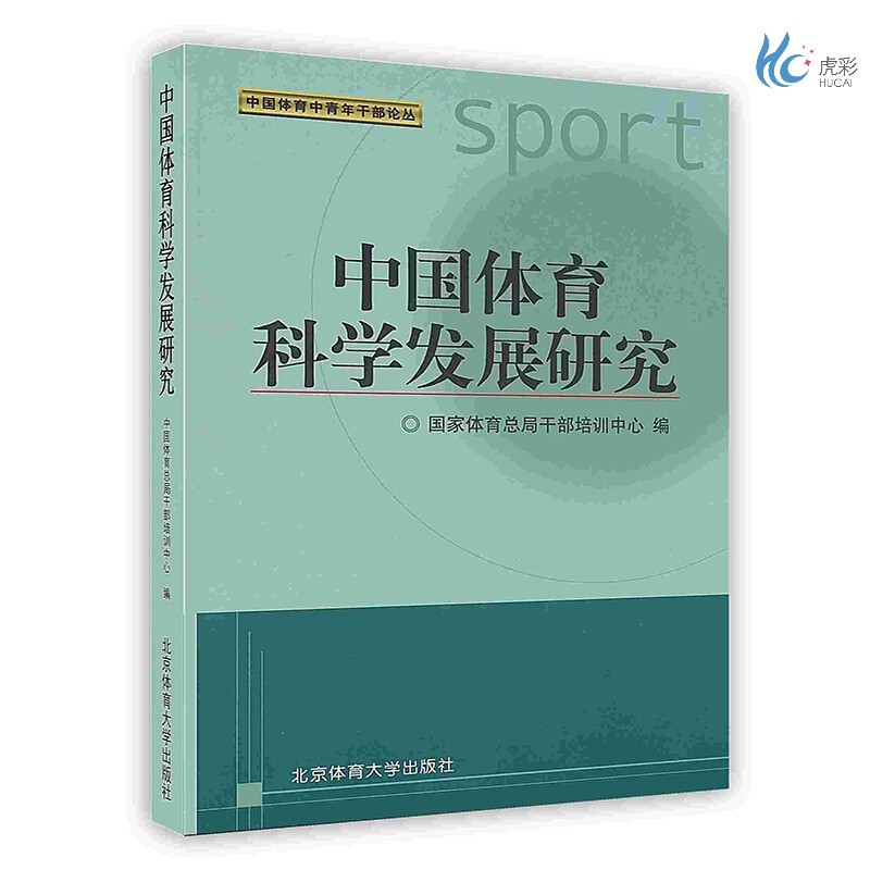 【按需印刷】中国体育科学发展研究