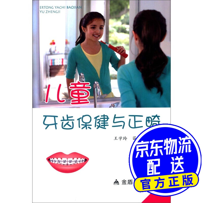儿童牙齿保健与正畸