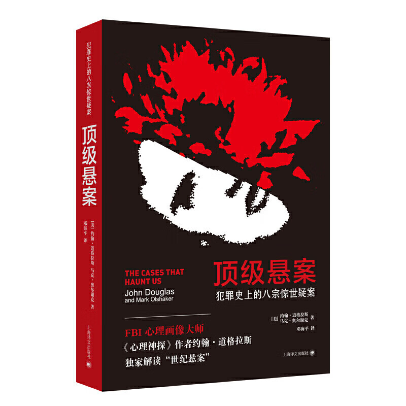 悬案：犯罪史上的八宗惊世疑案