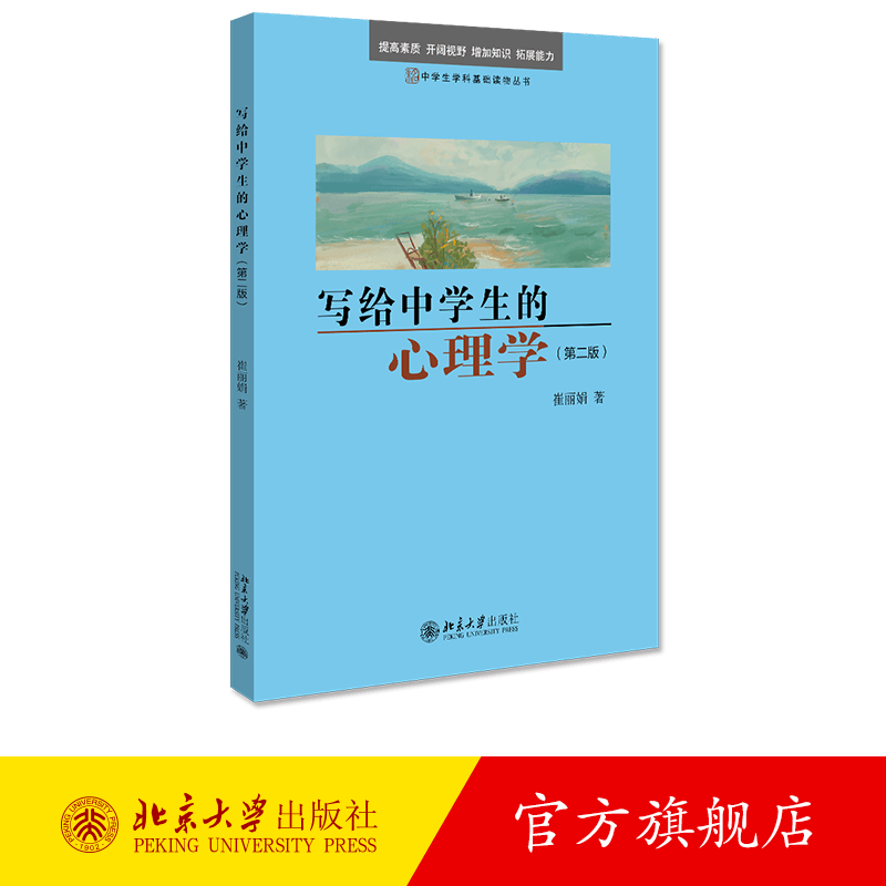 写给中学生的心理学 第二版 解读青少年成长过程心理现象 中学生心理学普及读物基础知识 解决青春期困惑烦恼 北京大学旗舰店