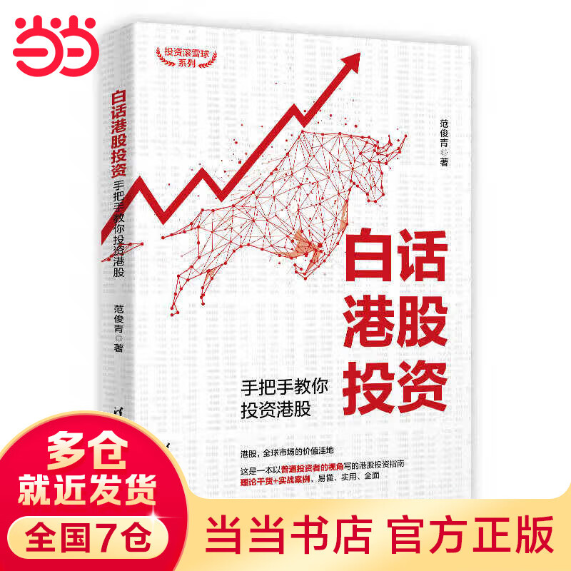 白话港股投资：手把手教你投资港股