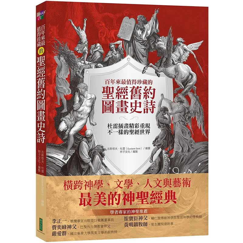 【翰德图书】百年来公认z值得珍藏圣经旧约图画史诗 港台原版图书籍台版繁体中文 古斯塔夫．杜雷（GustaveDoré） 文化